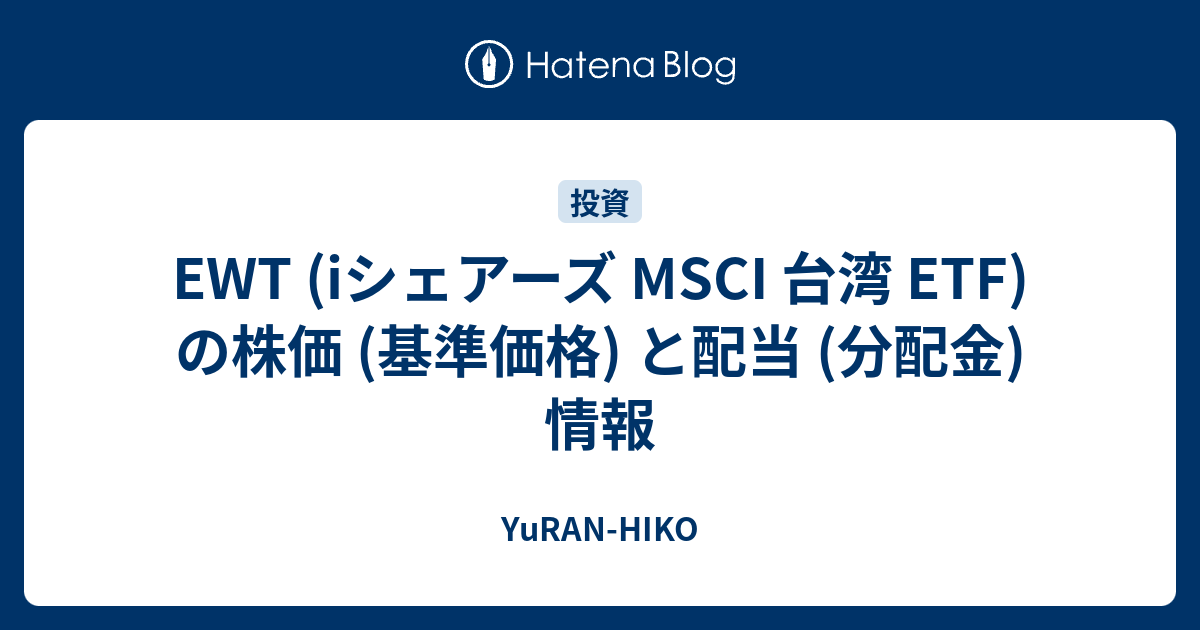 EWT (iシェアーズ MSCI 台湾 ETF) の株価 (基準価格) と配当 (分配金) 情報 - YuRAN-HIKO