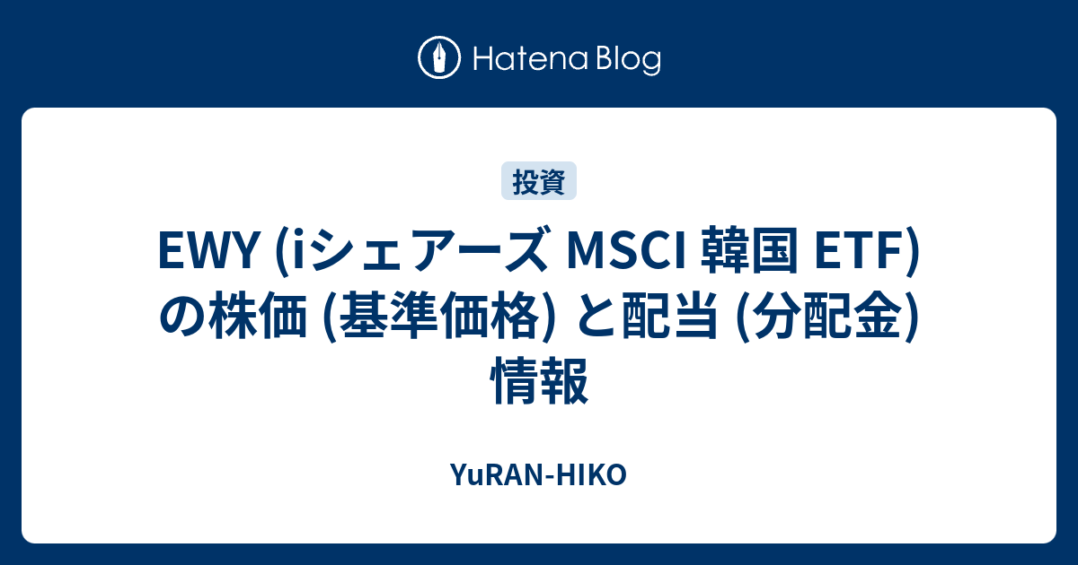 EWY (iシェアーズ MSCI 韓国 ETF) の株価 (基準価格) と配当 (分配金) 情報 - YuRAN-HIKO
