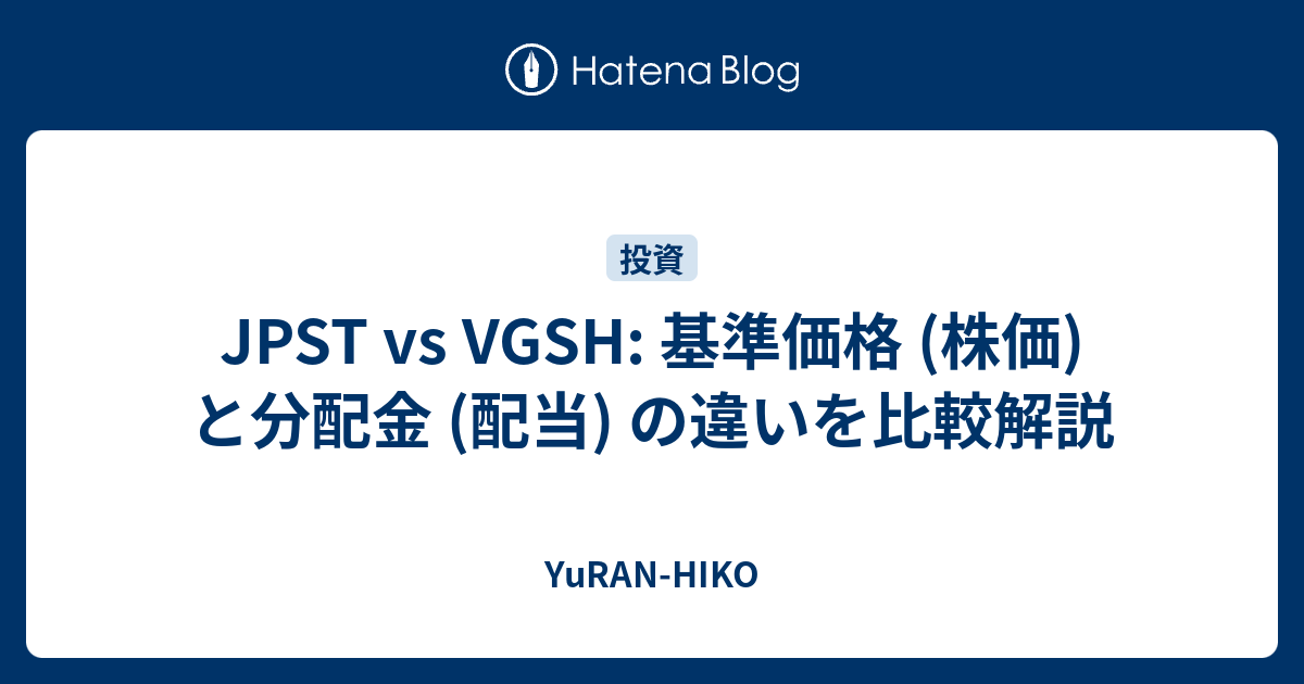 JPST vs VGSH: 基準価格 (株価) と分配金 (配当) の違いを比較解説 - YuRAN-HIKO