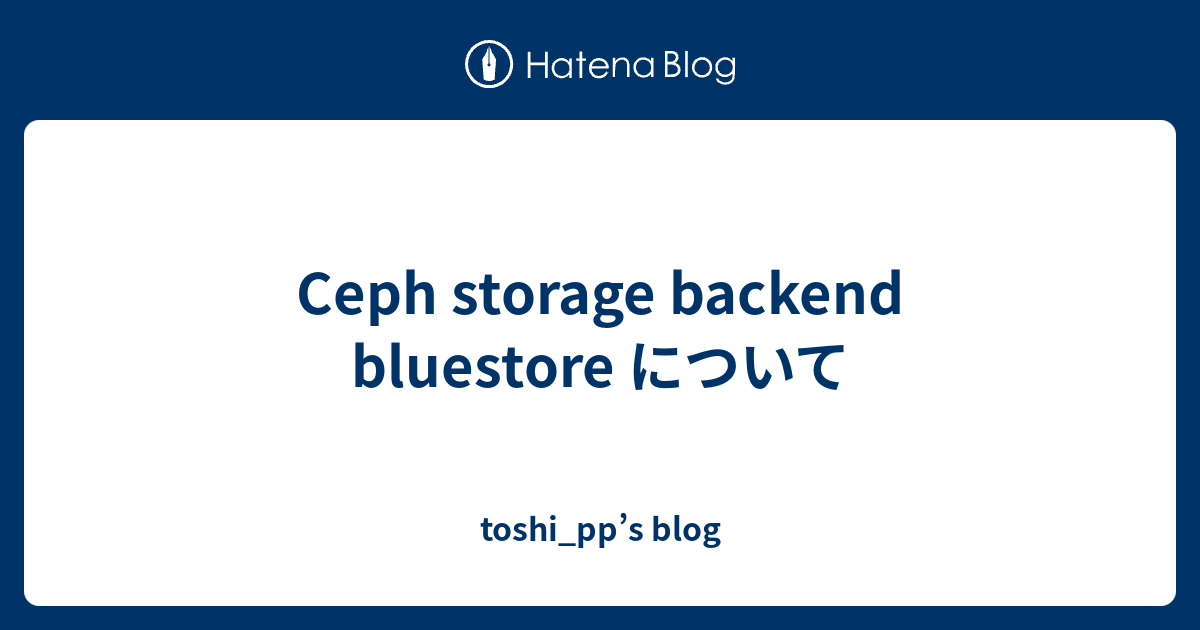 Ceph storage backend bluestore について - toshi_pp’s blog