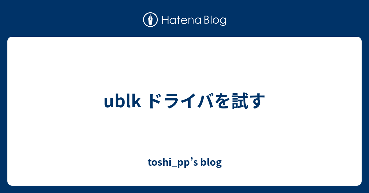 ublk ドライバを試す - toshi_pp’s blog