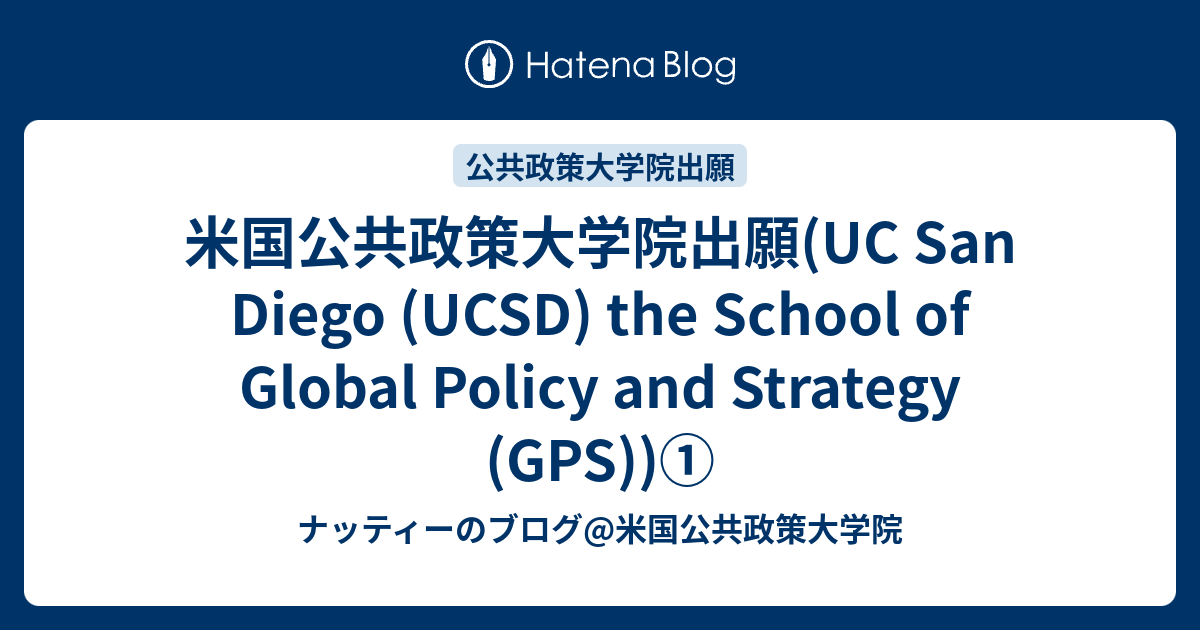 米国公共政策大学院出願(UC San Diego (UCSD) the School of Global Policy and ...