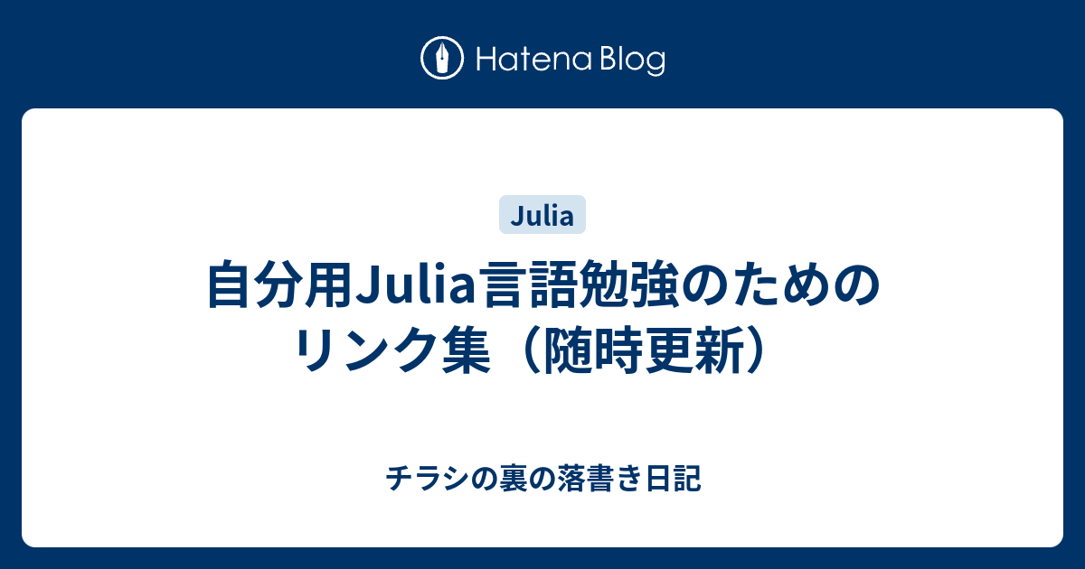 自分用Julia言語勉強のためのリンク集（随時更新） - チラシの裏の落書き日記
