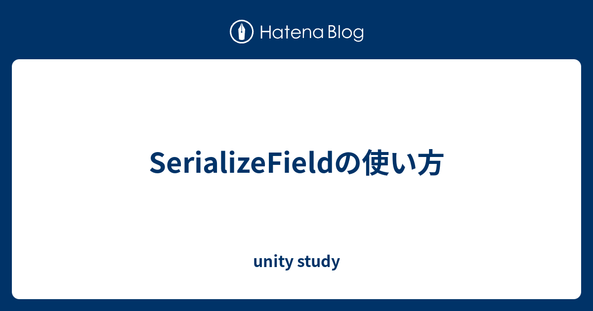 SerializeFieldの使い方 - unity study