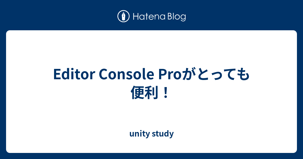 Editor Console Proがとっても便利！ - unity study