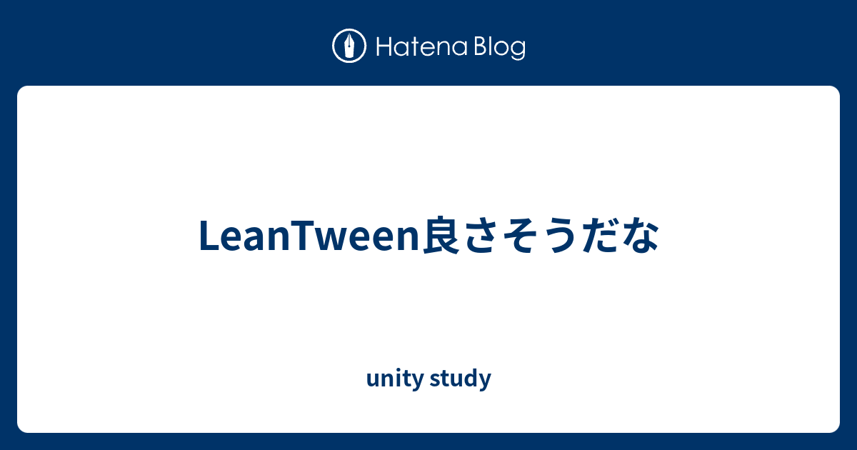 LeanTween良さそうだな - unity study