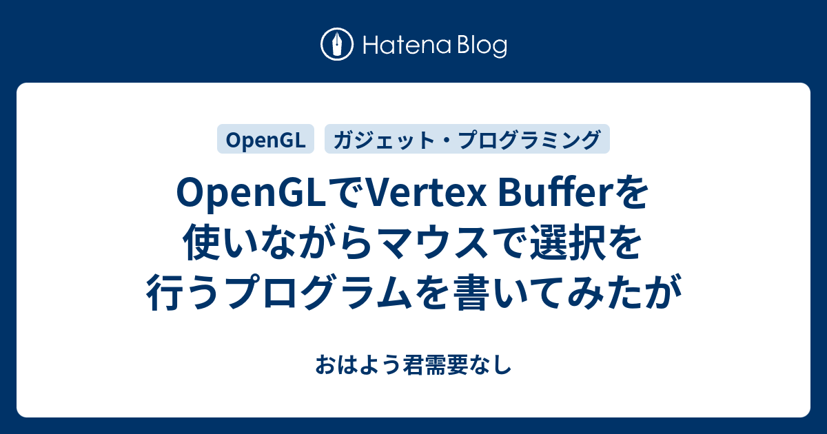 OpenGLでVertex Bufferを使いながらマウスで選択を行うプログラムを書いてみたが - おはよう君需要なし
