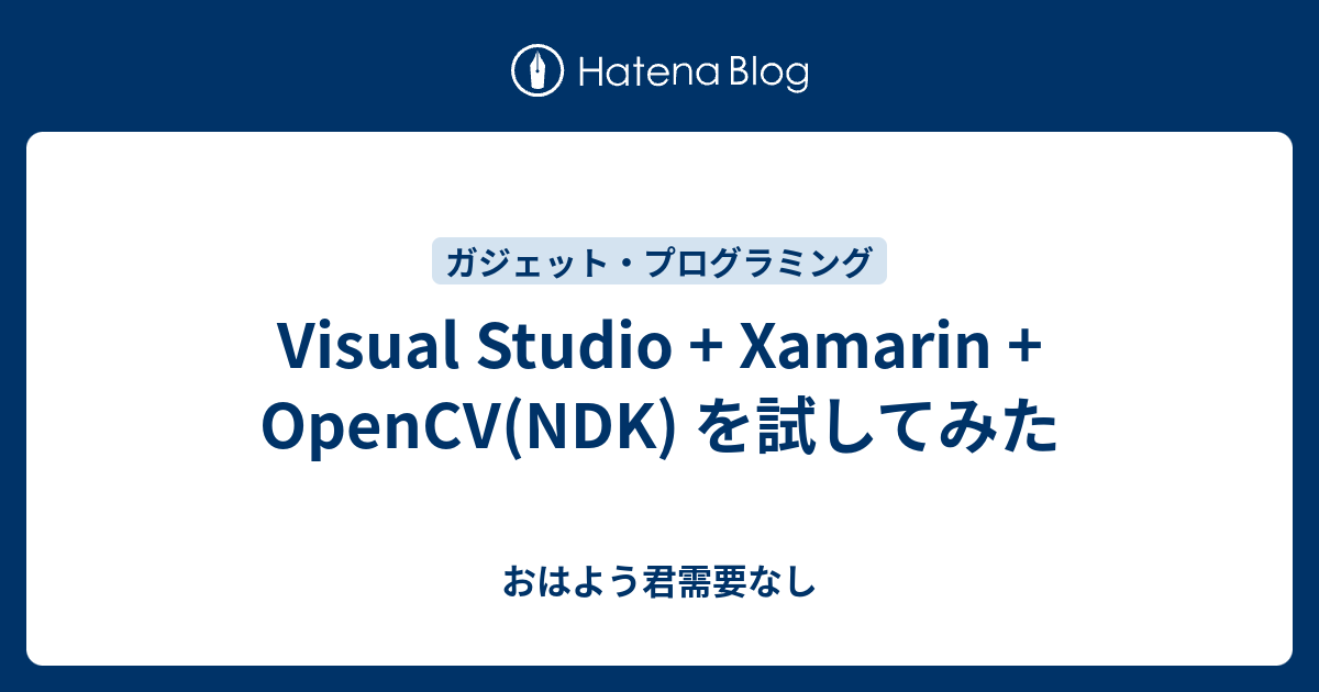 Visual Studio + Xamarin + OpenCV(NDK) を試してみた - おはよう君需要なし