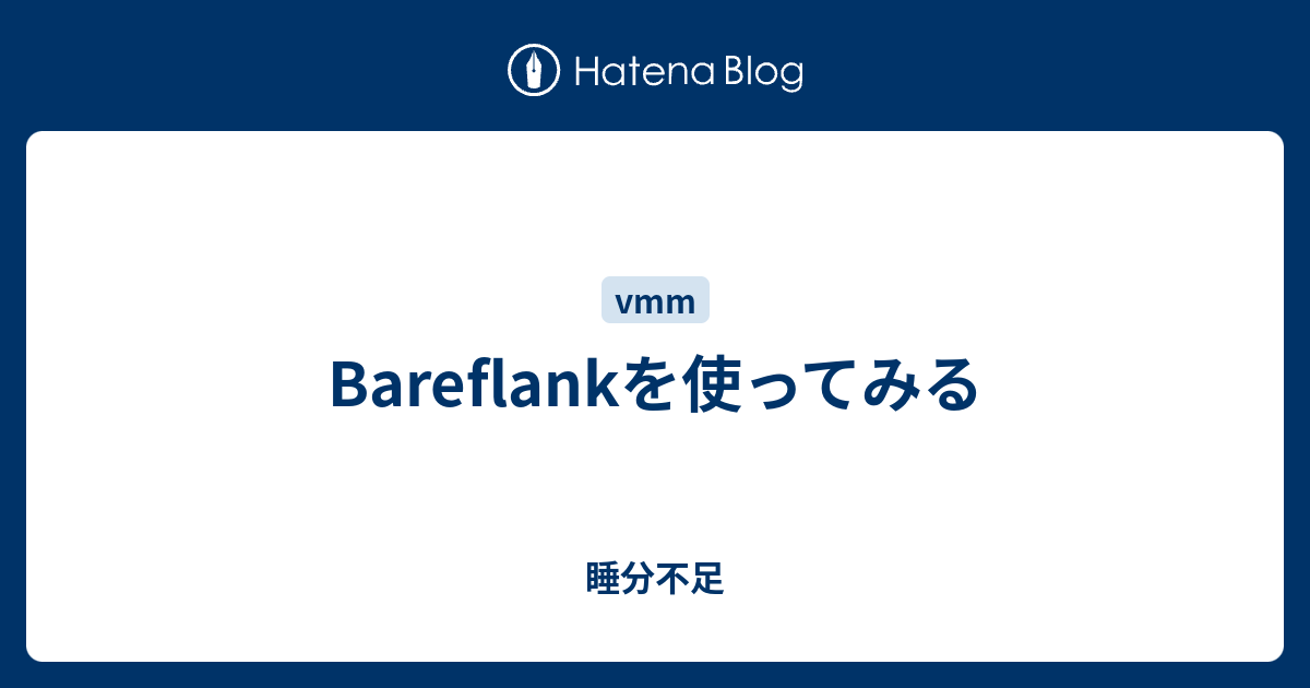 Bareflankを使ってみる - 睡分不足