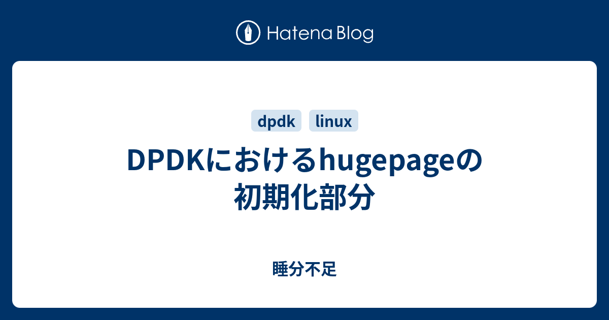 DPDKにおけるhugepageの初期化部分 - 睡分不足