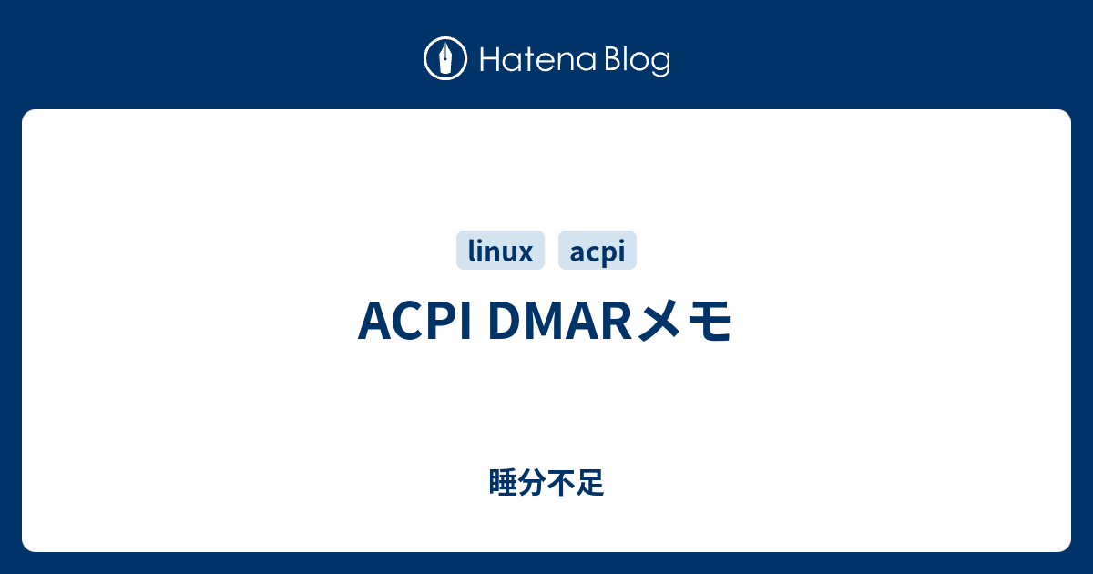 ACPI DMARメモ - 睡分不足