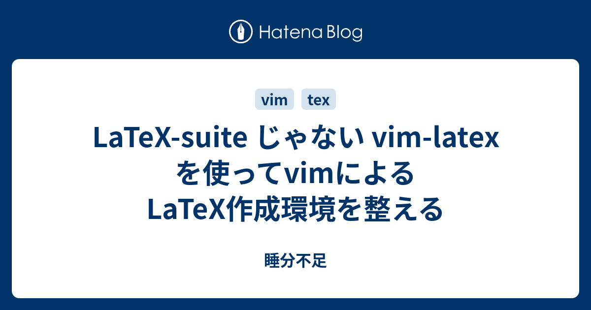 LaTeX-suite じゃない vim-latex を使ってvimによるLaTeX作成環境を整える - 睡分不足