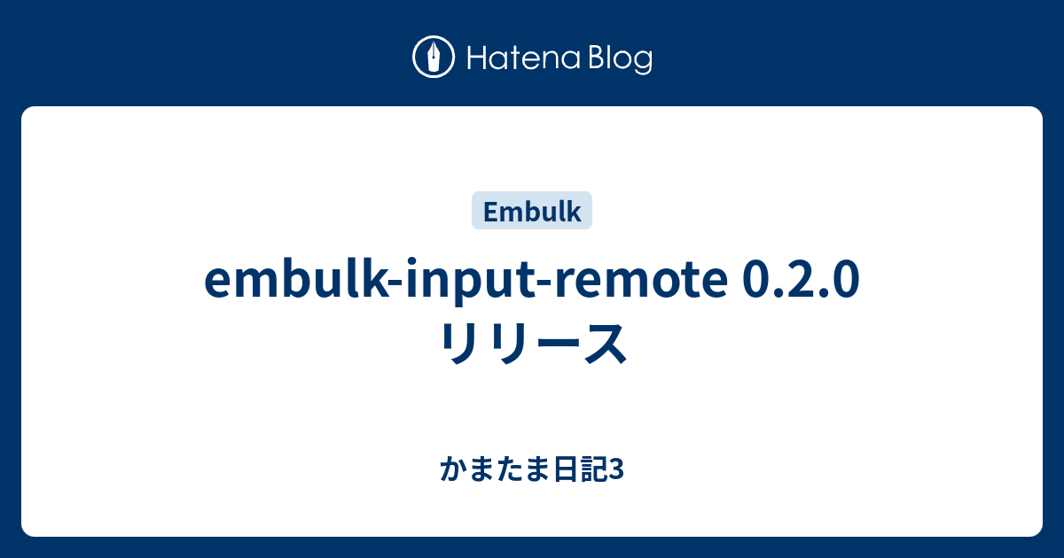 embulk-input-remote 0.2.0 リリース - かまたま日記3