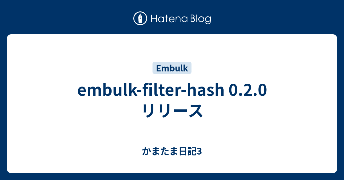 embulk-filter-hash 0.2.0 リリース - かまたま日記3