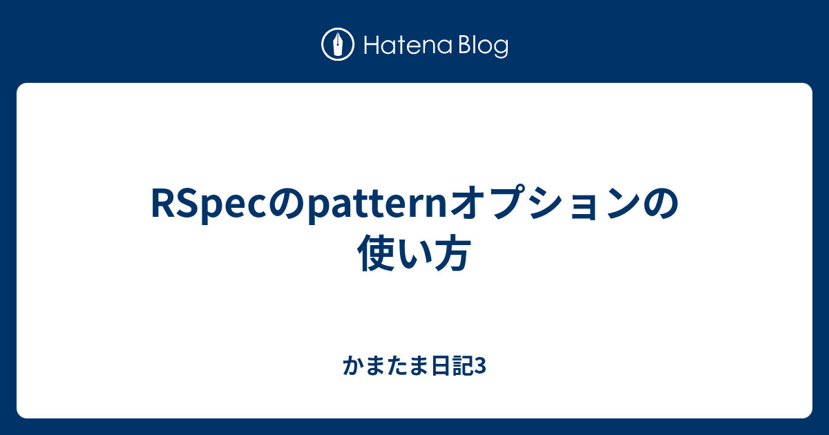RSpecのpatternオプションの使い方 - かまたま日記3
