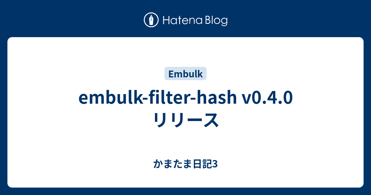 embulk-filter-hash v0.4.0 リリース - かまたま日記3
