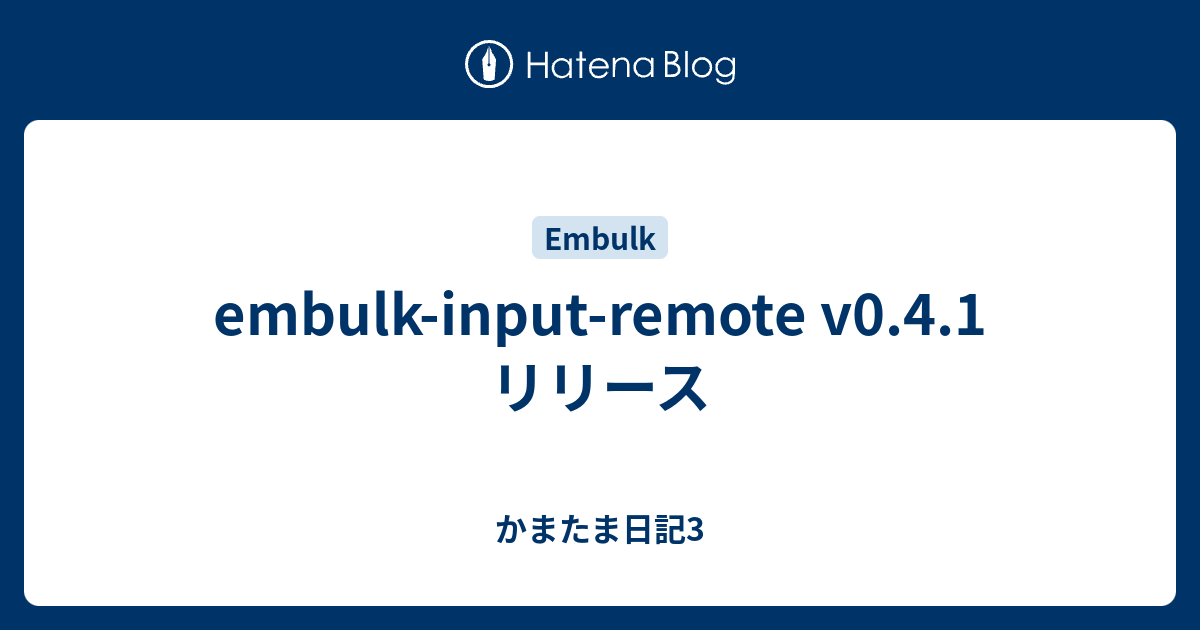 embulk-input-remote v0.4.1 リリース - かまたま日記3