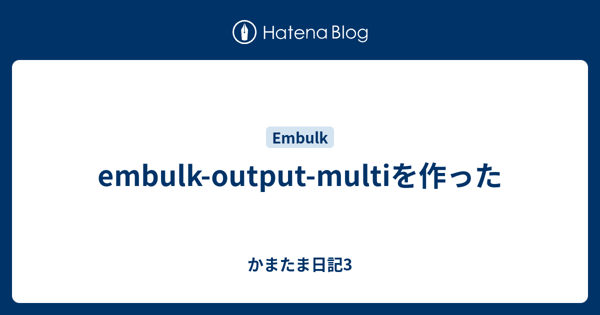 embulk-output-multiを作った - かまたま日記3