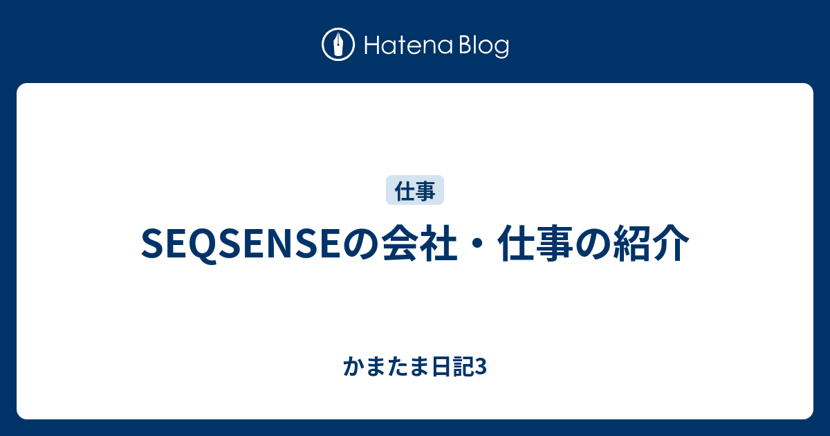SEQSENSEの会社・仕事の紹介 - かまたま日記3