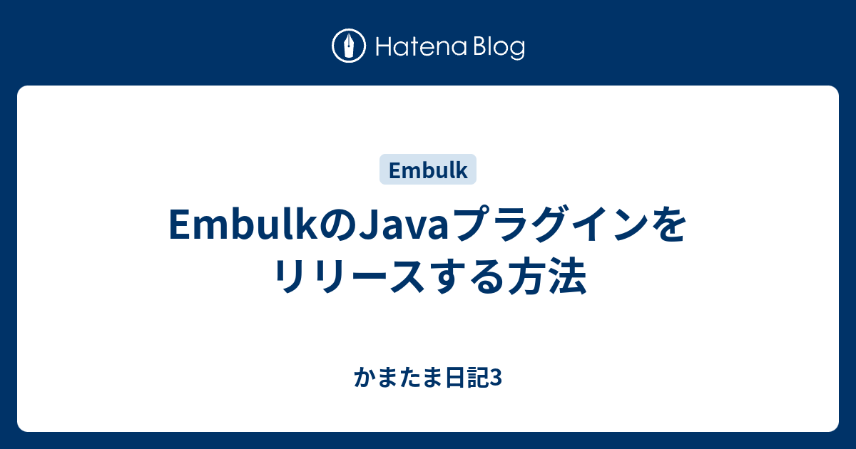 EmbulkのJavaプラグインをリリースする方法 - かまたま日記3