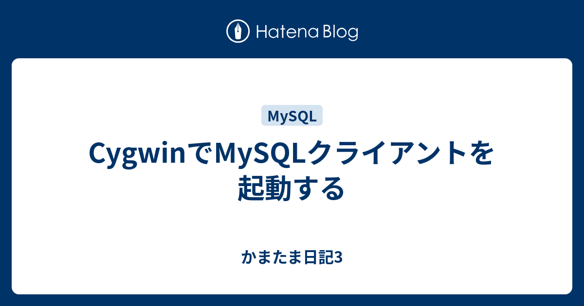 CygwinでMySQLクライアントを起動する - かまたま日記3