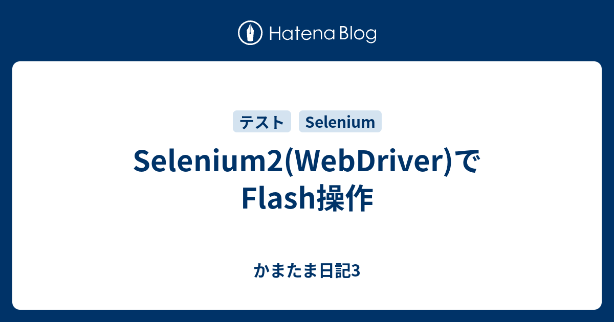 Selenium2(WebDriver)でFlash操作 - かまたま日記3