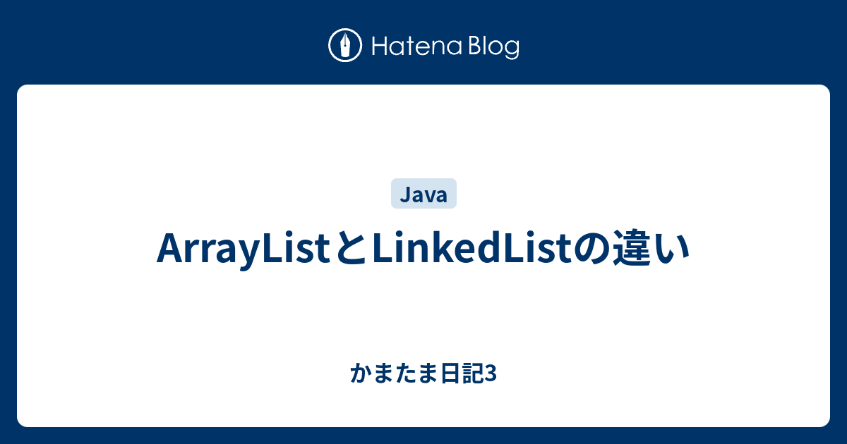 ArrayListとLinkedListの違い - かまたま日記3