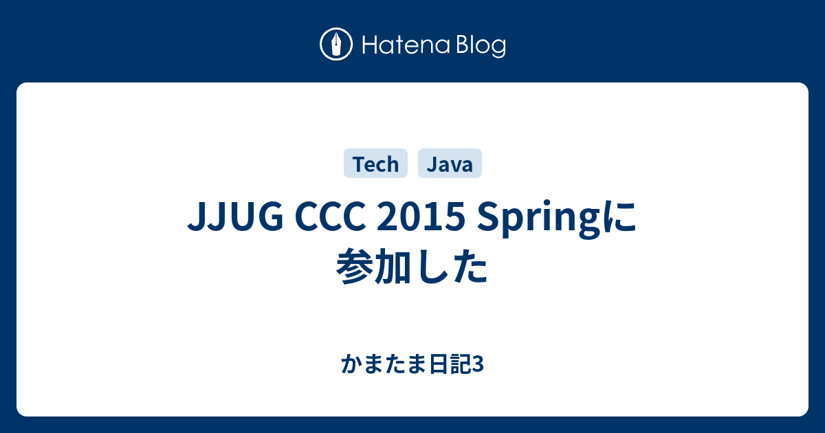 JJUG CCC 2015 Springに参加した - かまたま日記3