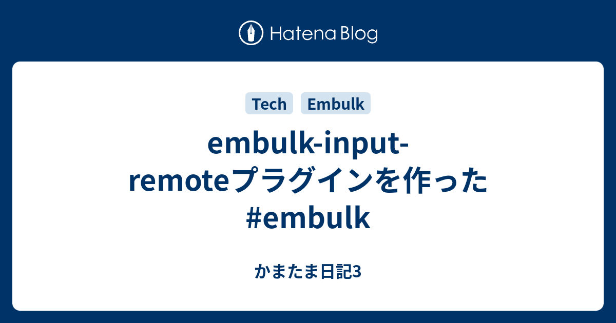 embulk-input-remoteプラグインを作った #embulk - かまたま日記3