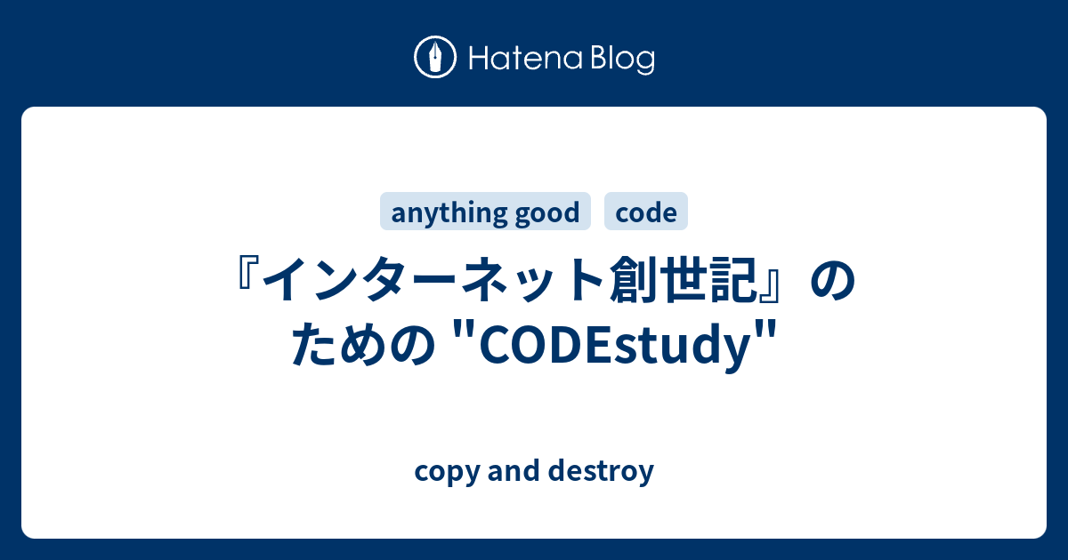 『インターネット創世記』のための "CODEstudy" - copy and destroy