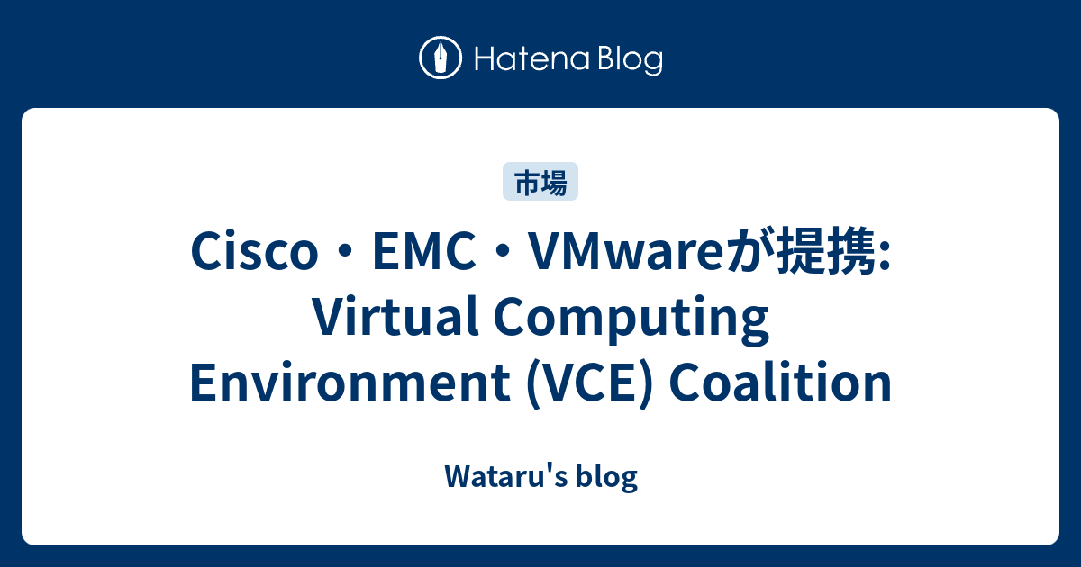 Cisco・EMC・VMwareが提携: Virtual Computing Environment (VCE) Coalition ...
