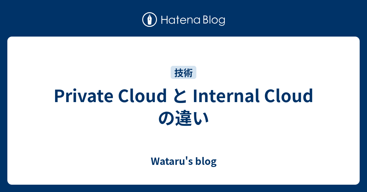 Private Cloud と Internal Cloud の違い - Wataru's blog