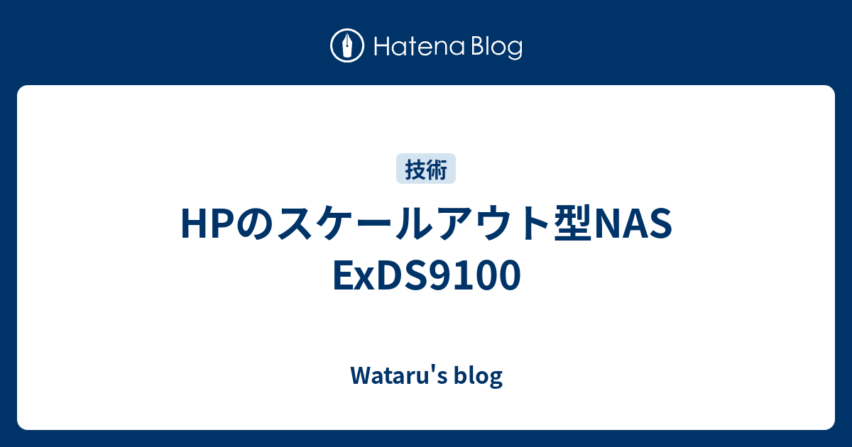 HPのスケールアウト型NAS ExDS9100 - Wataru's blog