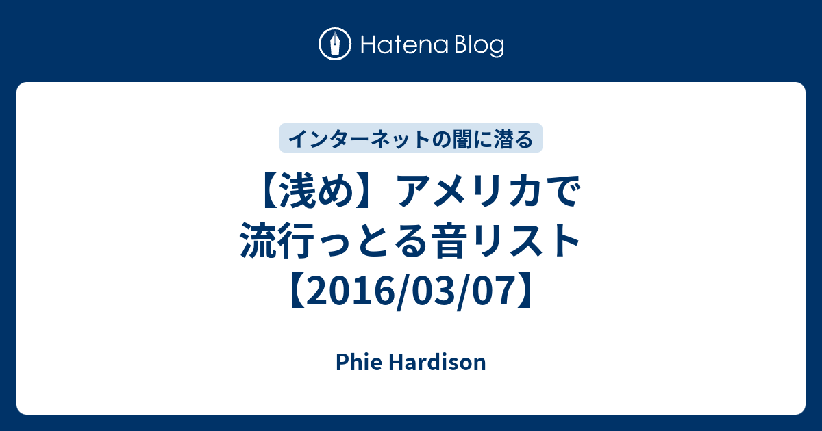 【浅め】アメリカで流行っとる音リスト【2016/03/07】 - Phie Hardison
