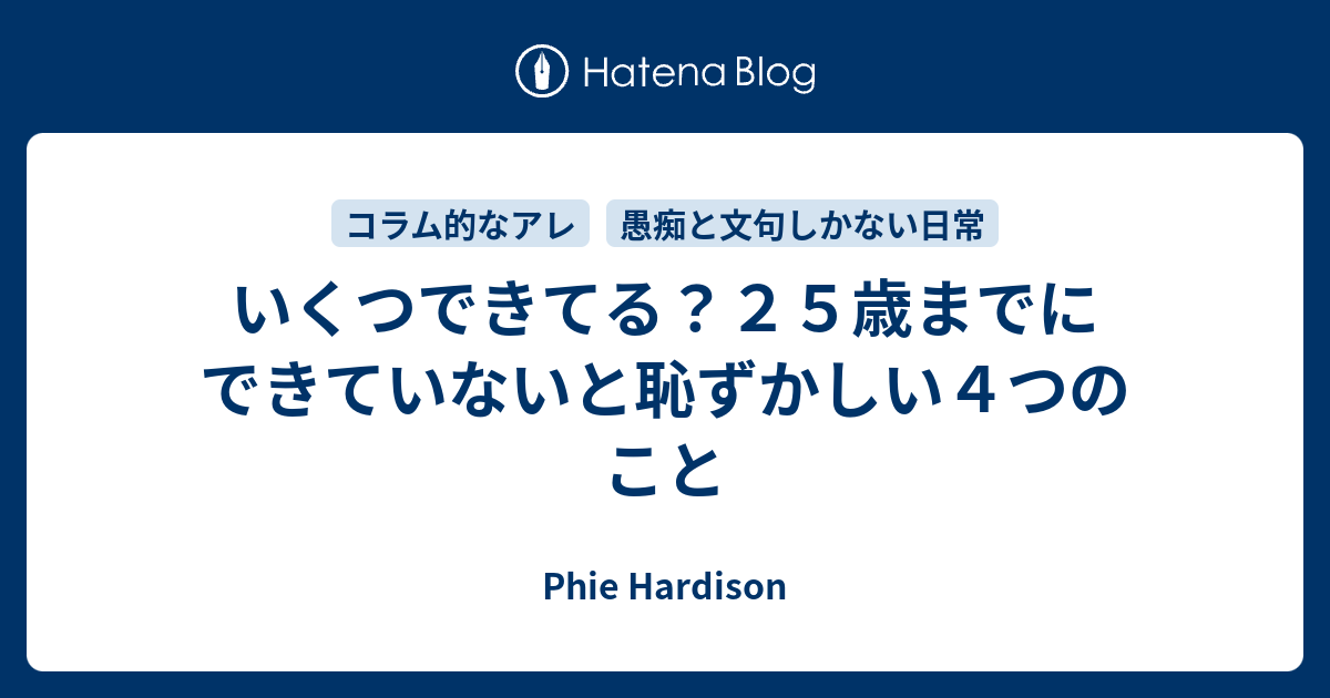 いくつできてる？25歳までにできていないと恥ずかしい4つのこと - Phie Hardison