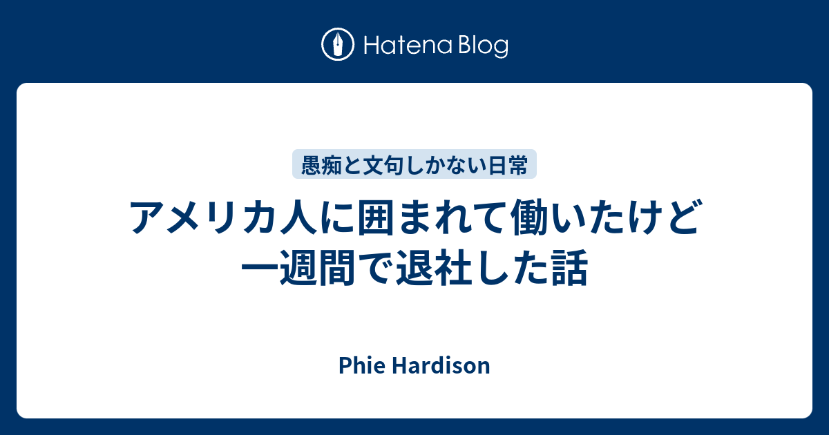 アメリカ人に囲まれて働いたけど一週間で退社した話 - Phie Hardison
