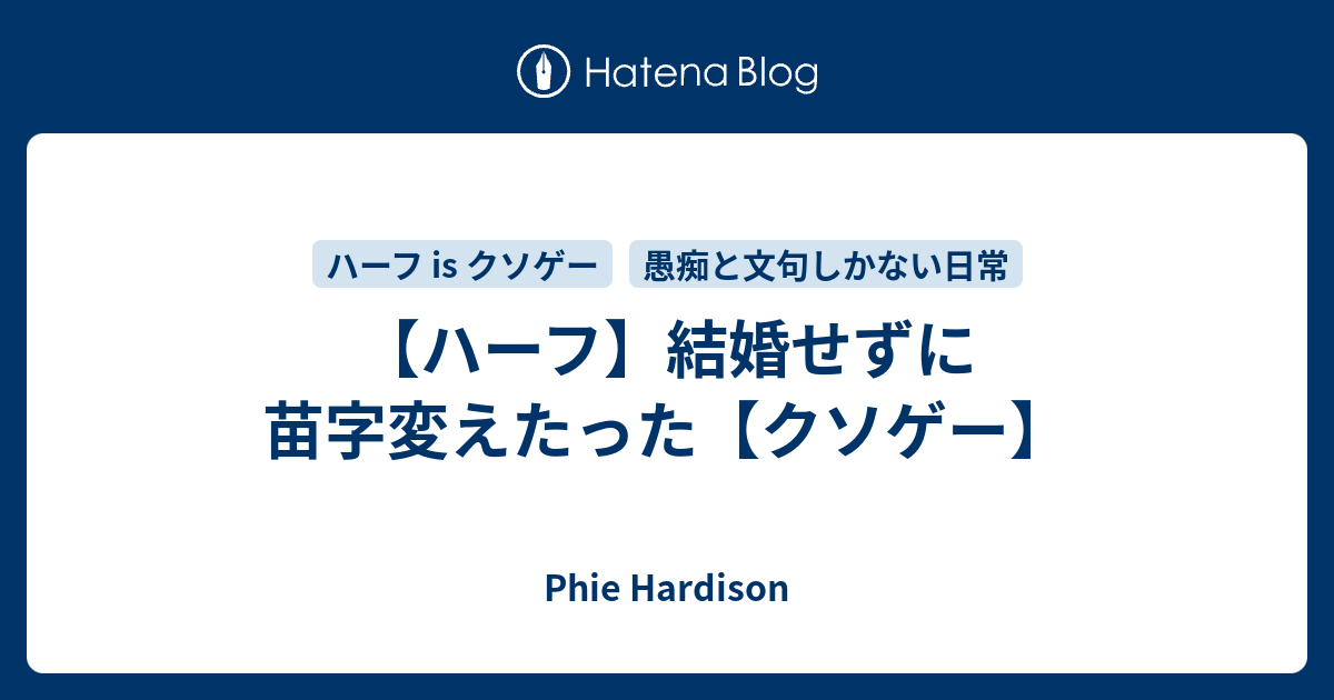 【ハーフ】結婚せずに苗字変えたった【クソゲー】 - Phie Hardison