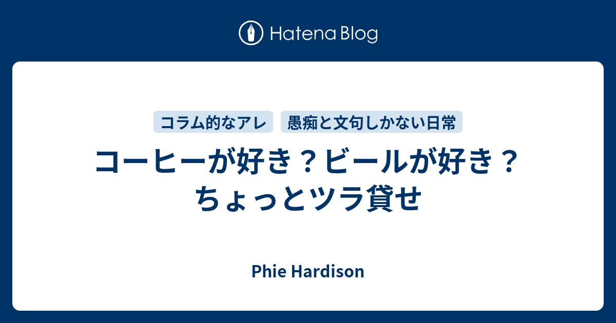 コーヒーが好き？ビールが好き？ちょっとツラ貸せ - Phie Hardison