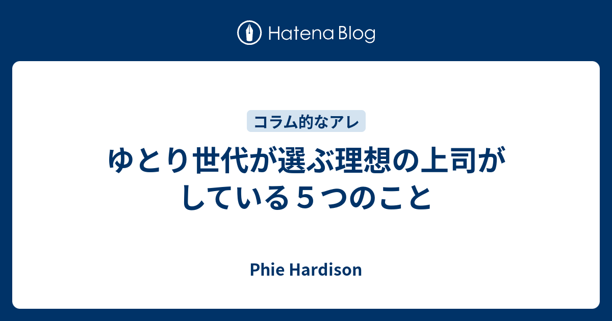 ゆとり世代が選ぶ理想の上司がしている5つのこと - Phie Hardison