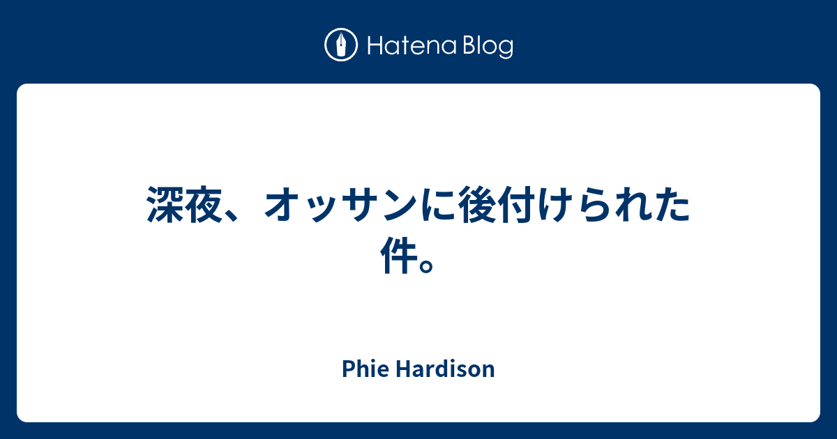 深夜、オッサンに後付けられた件。 - Phie Hardison