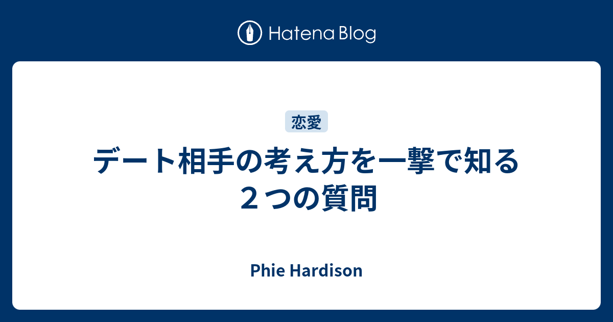 デート相手の考え方を一撃で知る2つの質問 - Phie Hardison