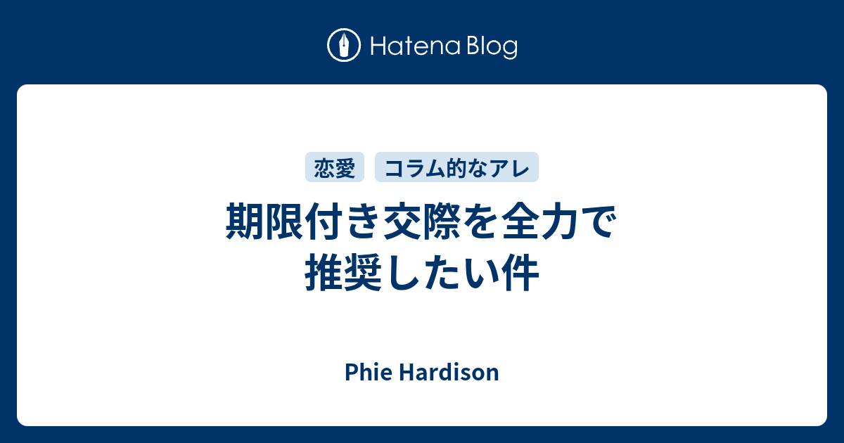 期限付き交際を全力で推奨したい件 - Phie Hardison