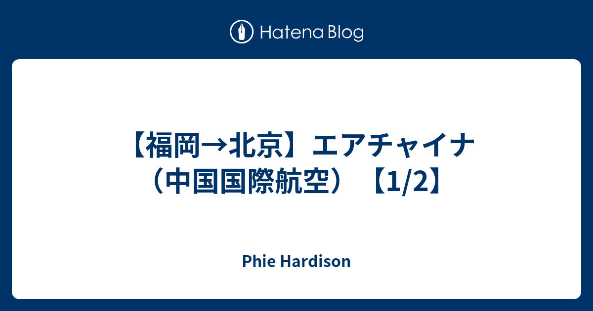 【福岡→北京】エアチャイナ（中国国際航空）【1/2】 - Phie Hardison