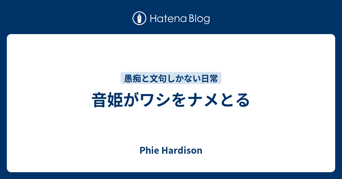 音姫がワシをナメとる - Phie Hardison