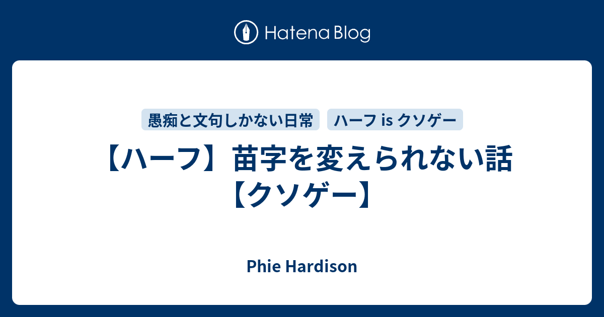 【ハーフ】苗字を変えられない話【クソゲー】 - Phie Hardison