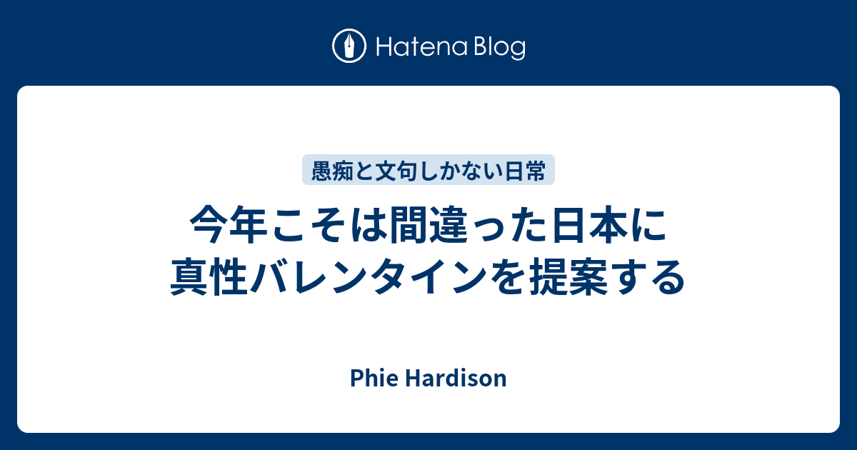 今年こそは間違った日本に真性バレンタインを提案する - Phie Hardison