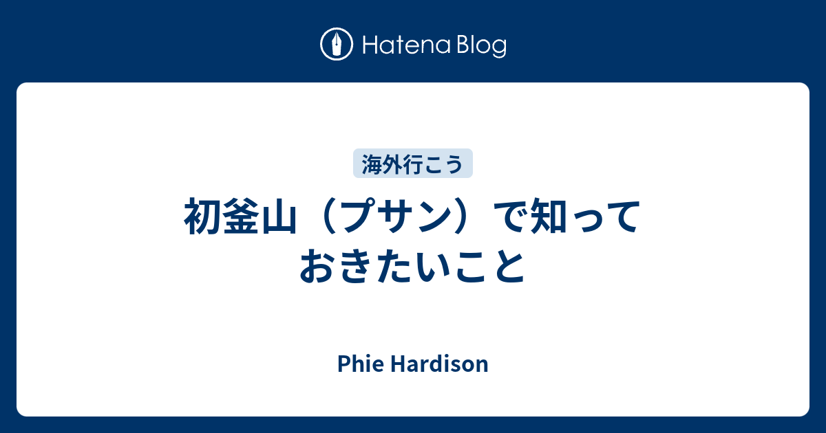初釜山（プサン）で知っておきたいこと - Phie Hardison