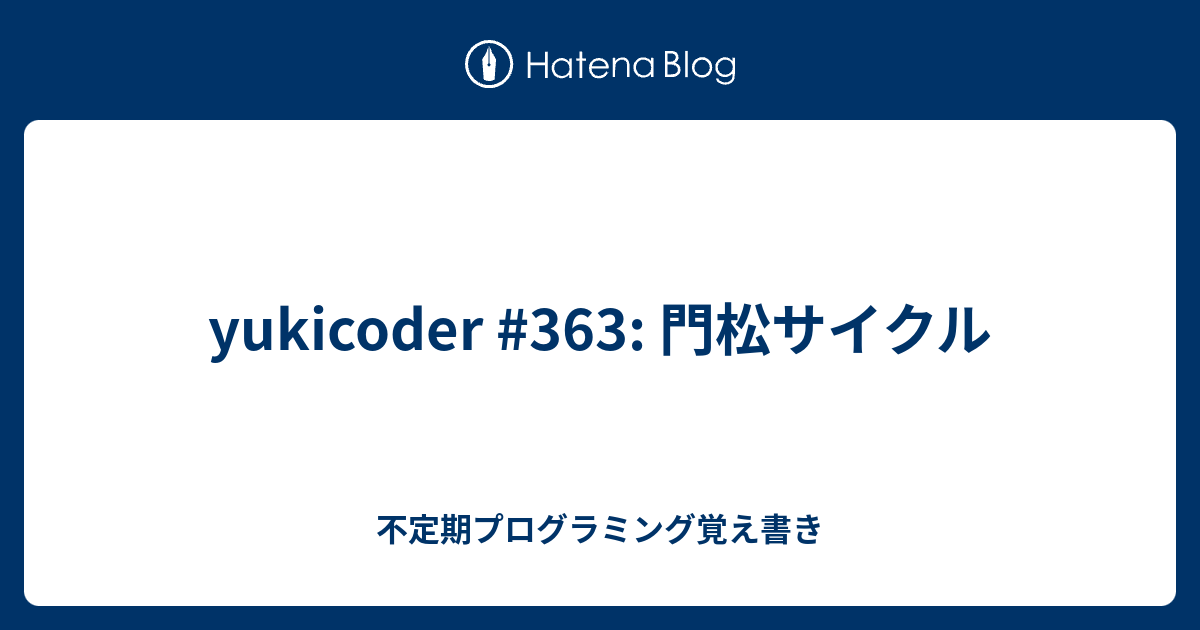 yukicoder #363: 門松サイクル - 不定期プログラミング覚え書き
