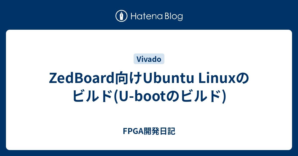 ZedBoard向けUbuntu Linuxのビルド(U-bootのビルド) - FPGA開発日記