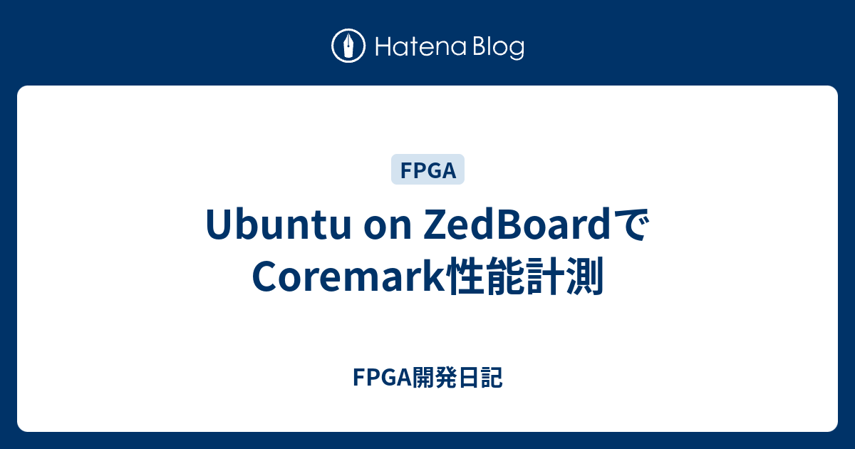 Ubuntu on ZedBoardでCoremark性能計測 - FPGA開発日記